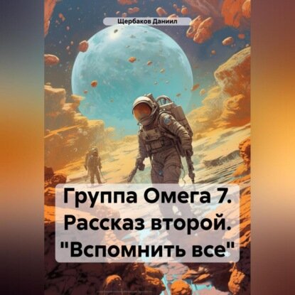 Группа Омега 7. Рассказ второй. «Вспомнить все» [Аудиокнига]