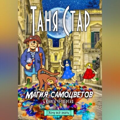 Магия самоцветов. Серия «Хочу всё знать». Книга четвертая [Аудиокнига]
