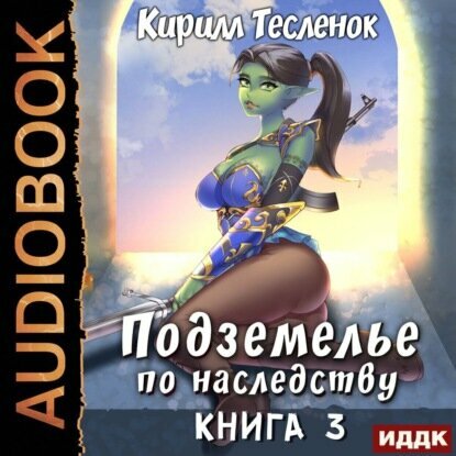 Подземелье по наследству. Книга 3 [Аудиокнига]