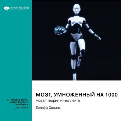 Мозг, умноженный на 1000. Новая теория интеллекта. Джефф Хокинс. Саммари [Аудиокнига]