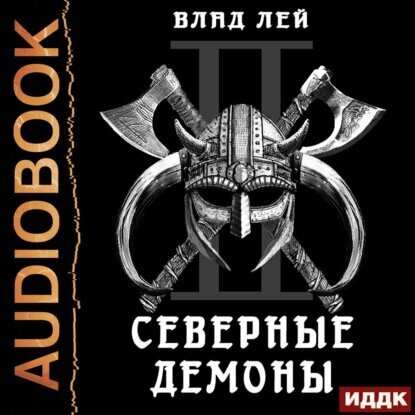 Северные Демоны [Аудиокнига]