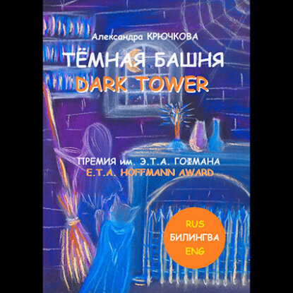 Тёмная Башня. Dark Tower. Премия им. Э. Т. А. Гофмана / E.T.A. Hoffmann award (Билингва: Rus / Eng) [Аудиокнига]