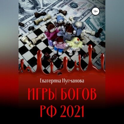 Игры Богов РФ 2021 [Аудиокнига]