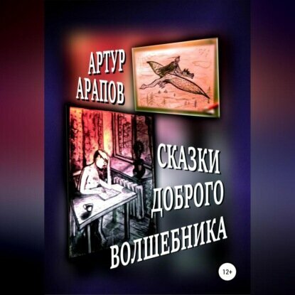 Сказки доброго волшебника. Сборник [Аудиокнига]