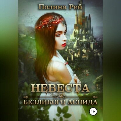 Невеста безликого Аспида [Аудиокнига]