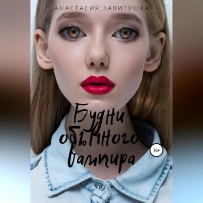 Будни обычного вампира [Аудиокнига]