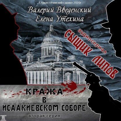 Сыщик Липов. Серия 2-я. Кража в Исаакиевском соборе [Аудиокнига]