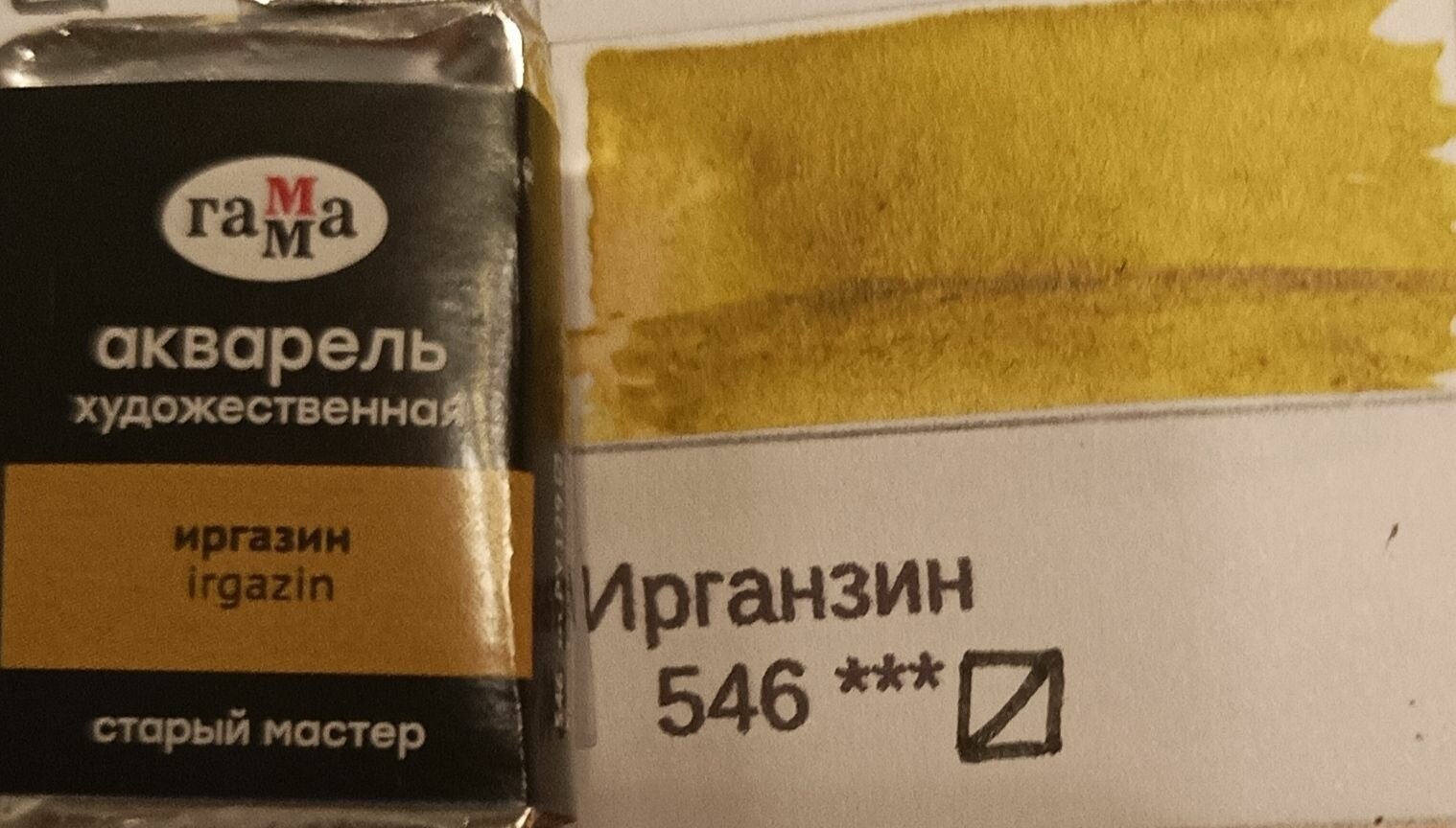 Акварель художественная Иргазин 2.6мл Старый мастер