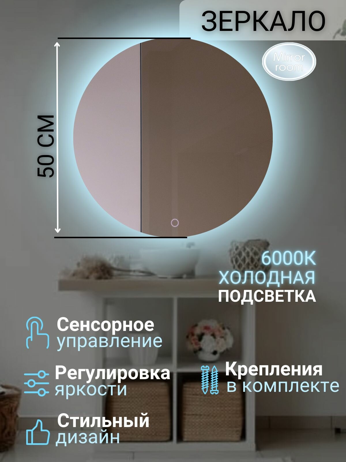 Зеркало для ванной интерьерное круглое с подсветкой 6000 K (холодный свет) и сенсорным управлением диаметр 50 см.