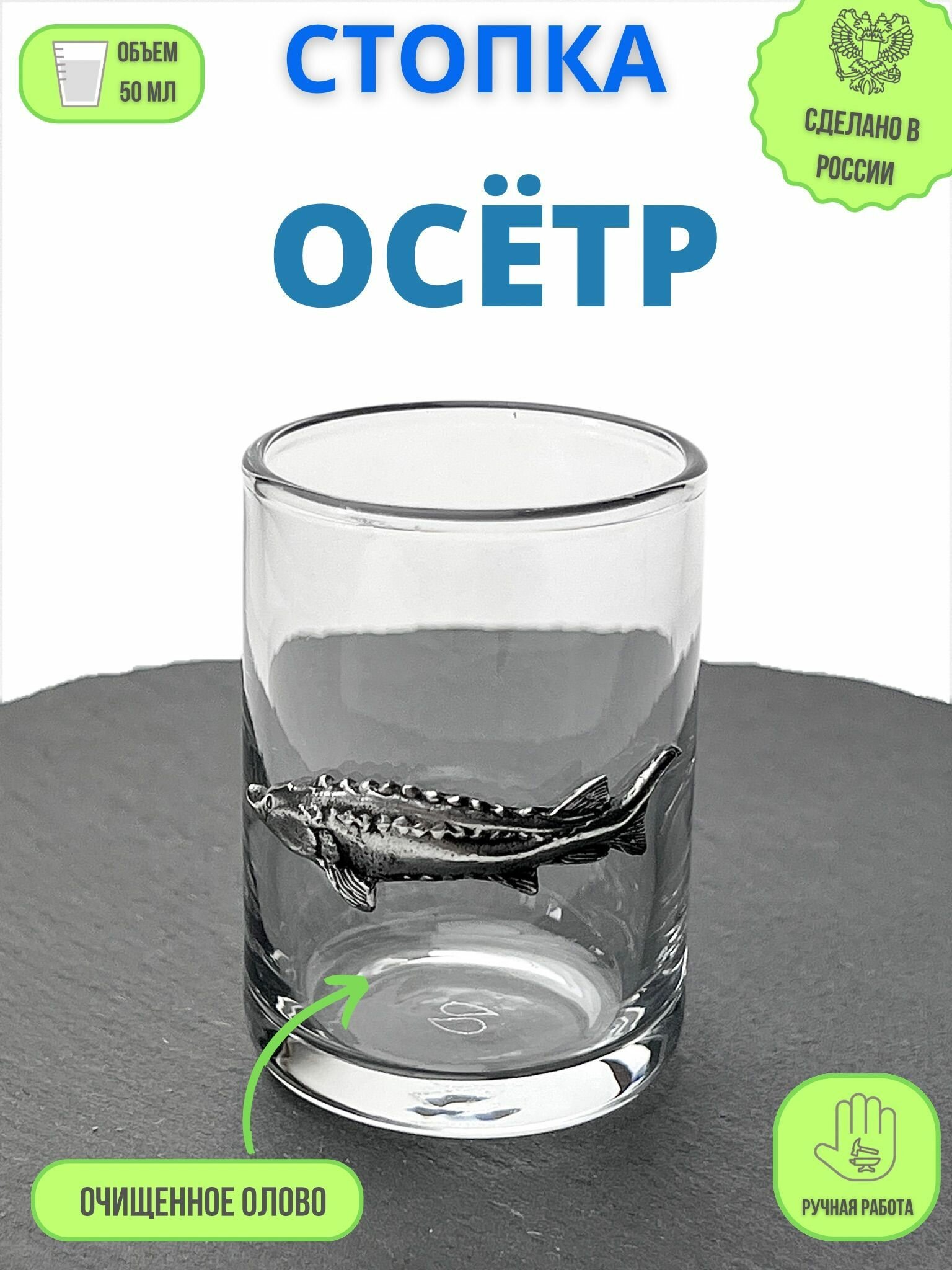 Стопка "Осётр"