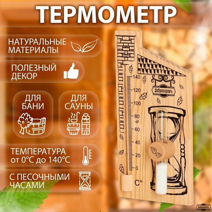 Термометр для бани и сауны «Дом», 28×14 см, деревянный, с песочными часами, «Добропаровъ»