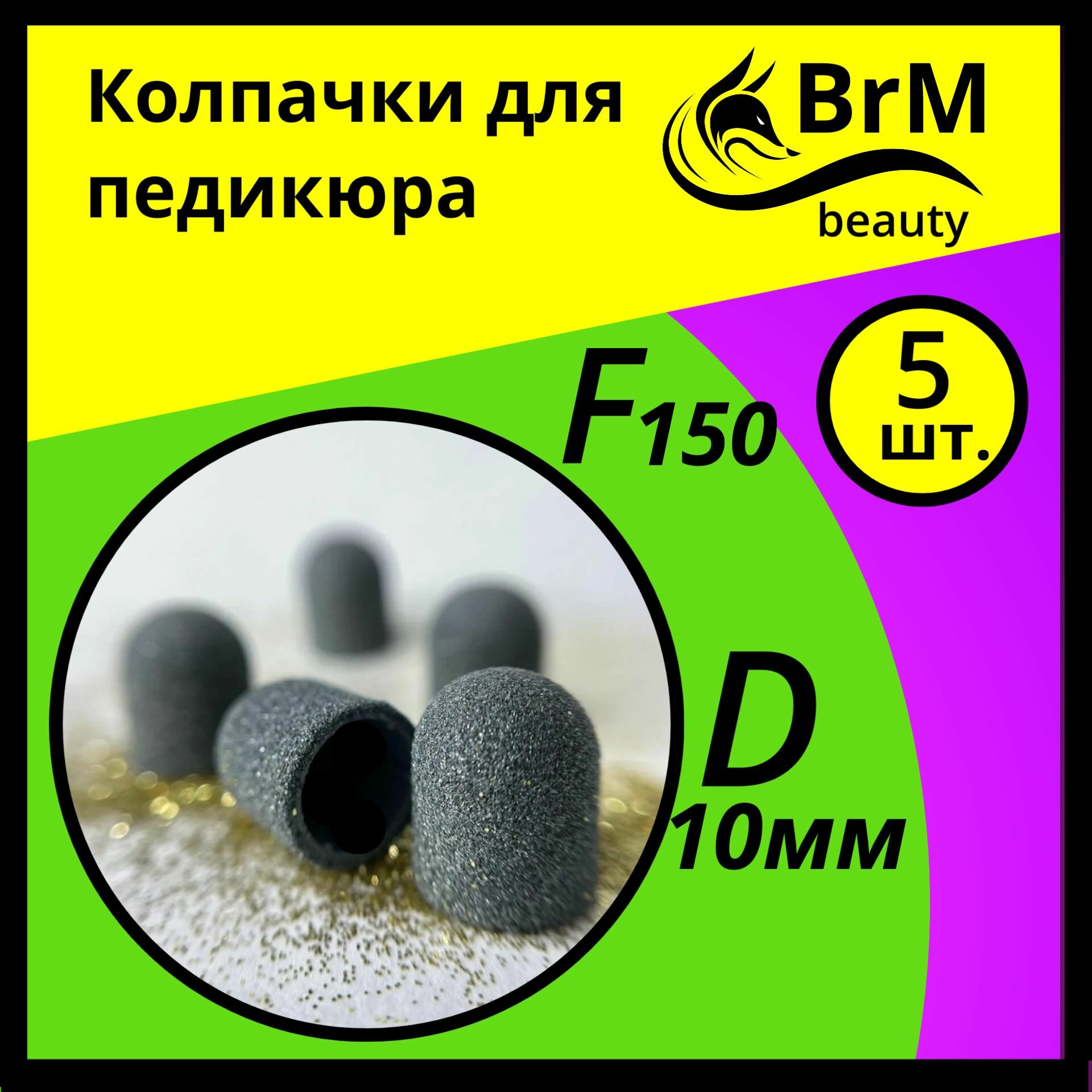 Колпачки для педикюра D10/150/5. Чёрные.