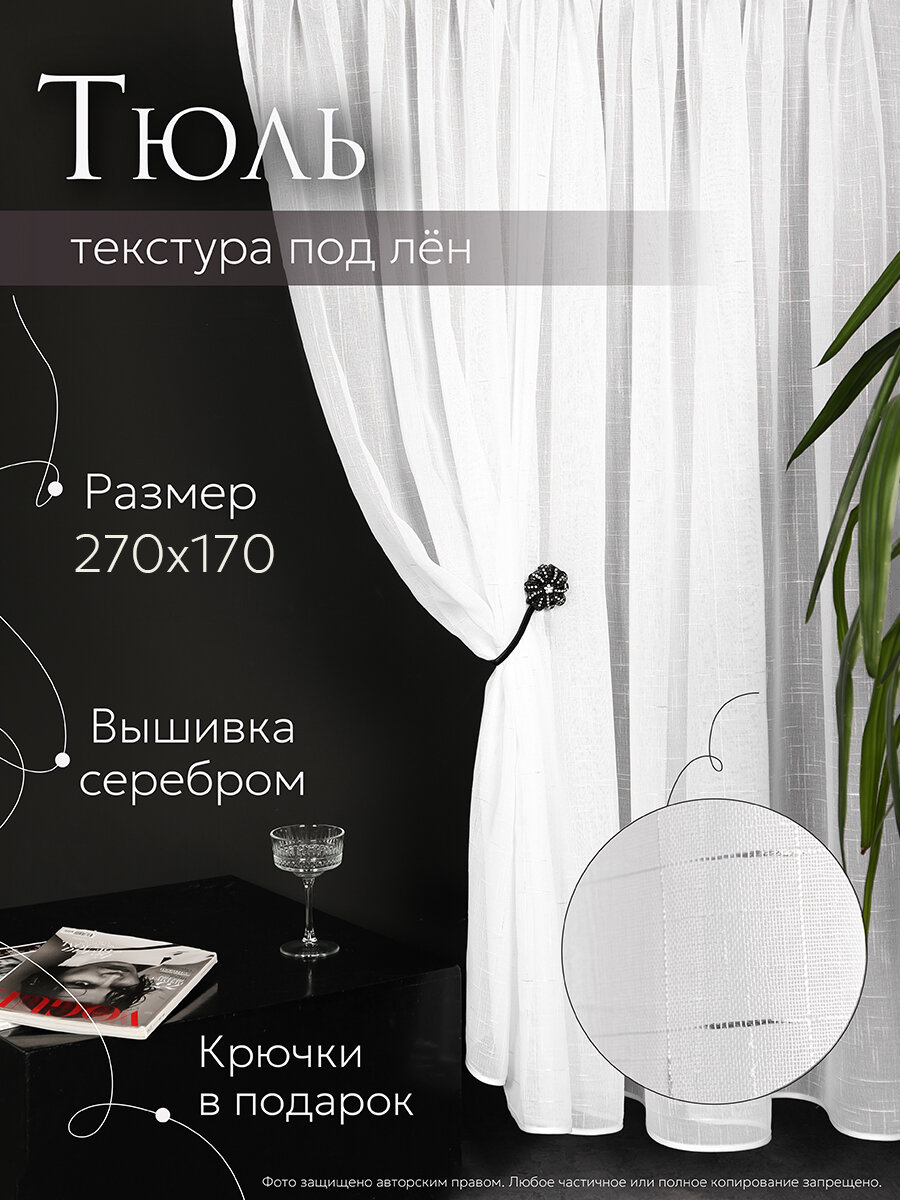 Тюль лен 270х170