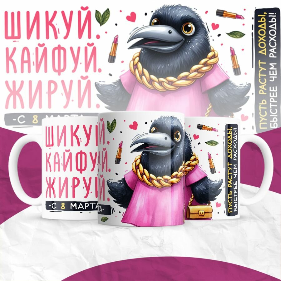Кружка с приколом "Шикуй, кайфуй, Жируй"