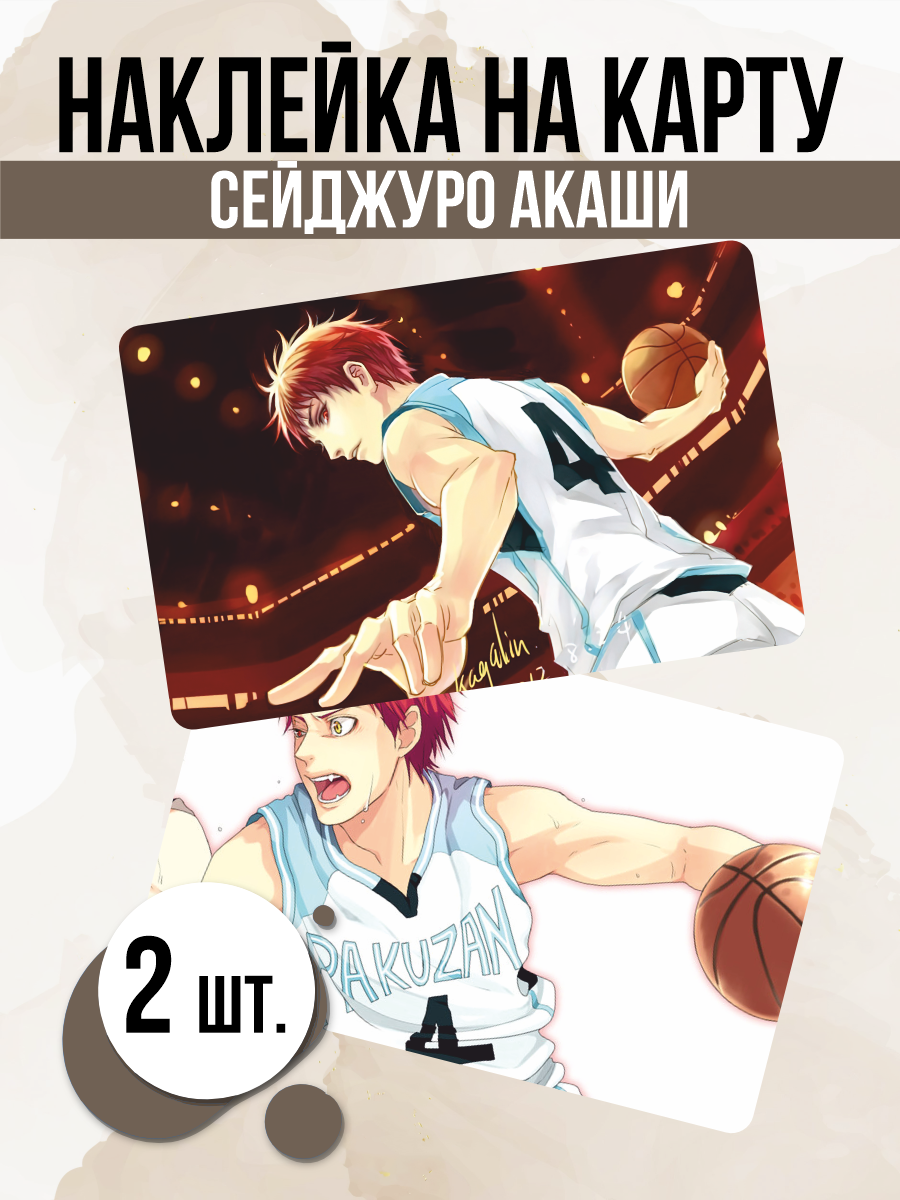 Наклейка на карту банковскую Сейджуро Акаши баскетбол Куроко