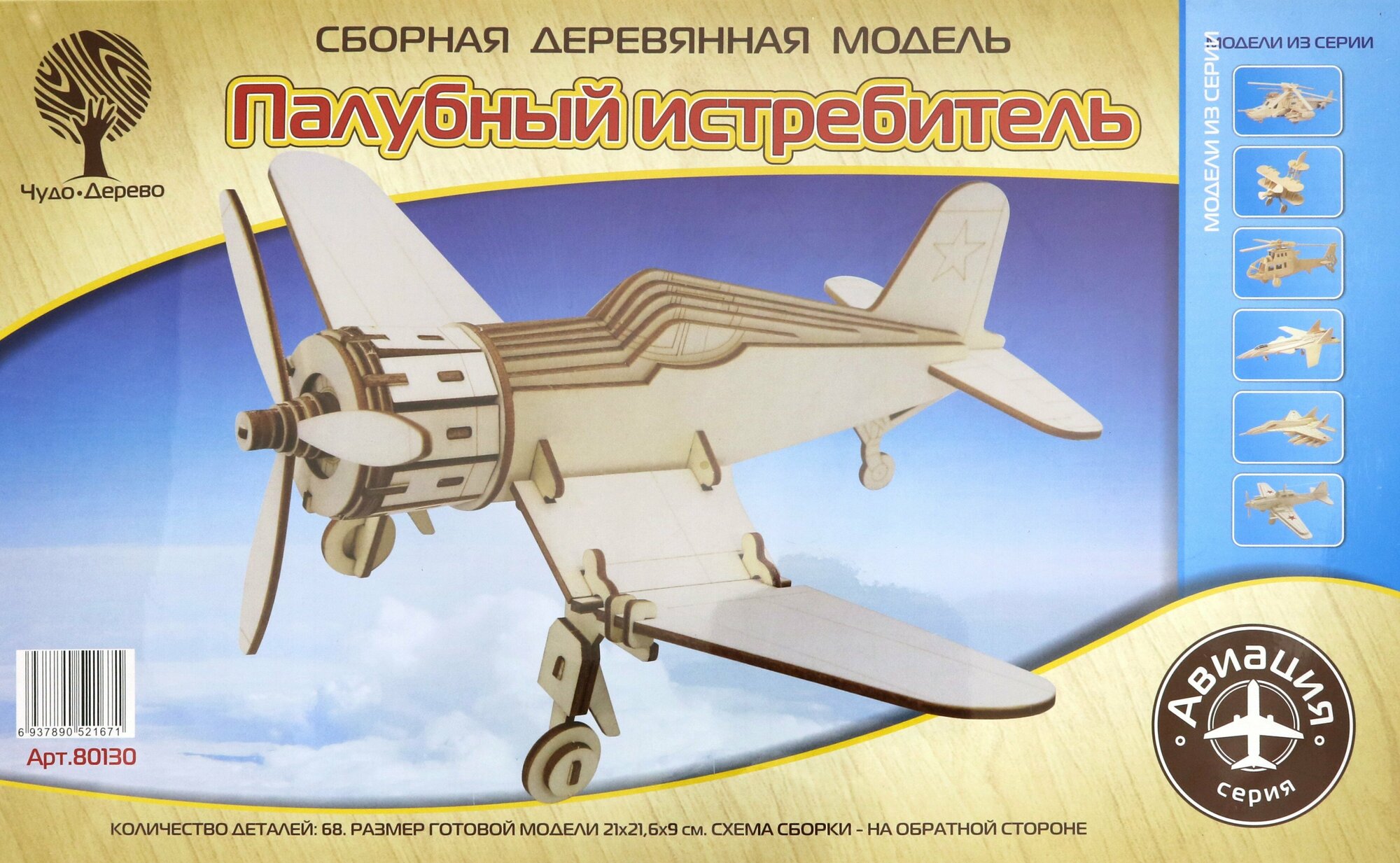 Палубный истребитель (80130)