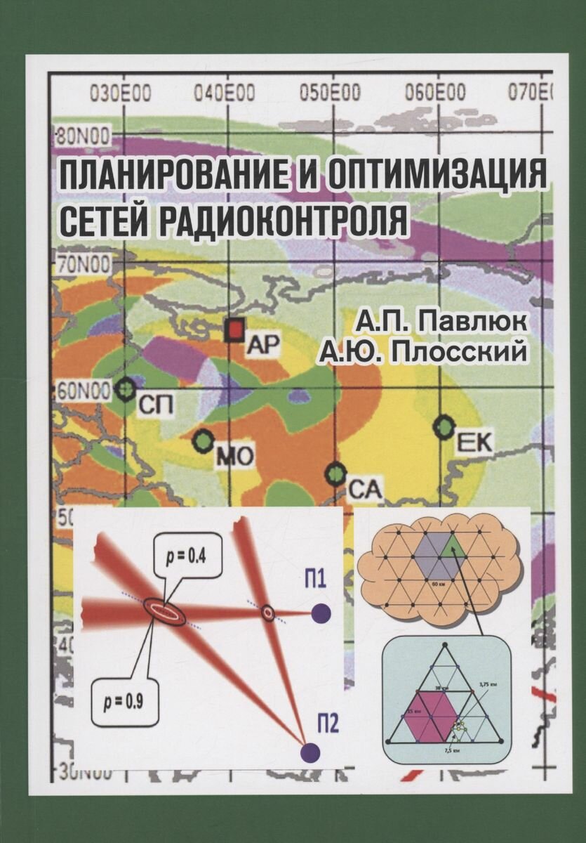 Книга Грифон Планирование и оптимизация сетей радиоконтроля. 2023 год, А. Павлюк