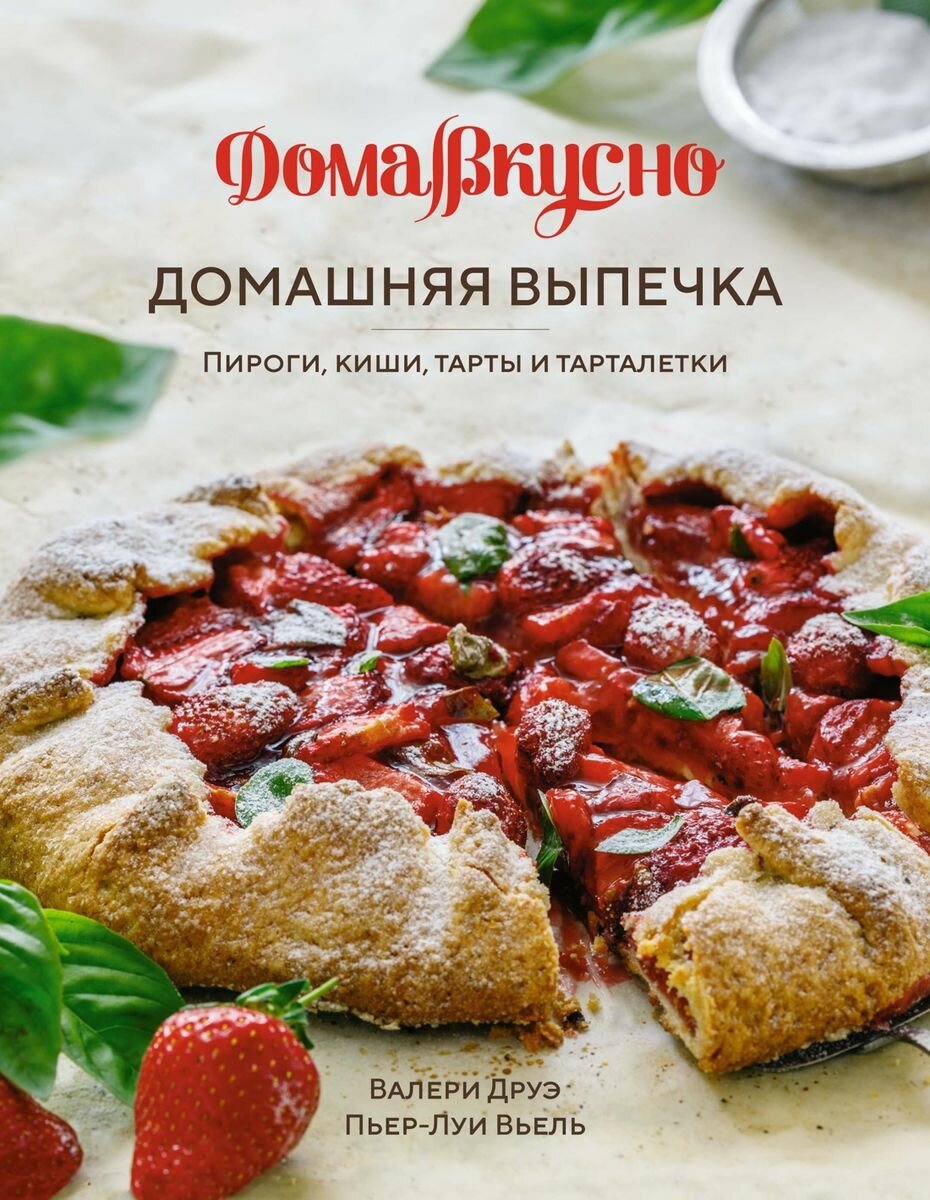 Книга Колибри Домашняя выпечка. Пироги, киши, тарты и тарталетки. 2023 год, В. Друэ