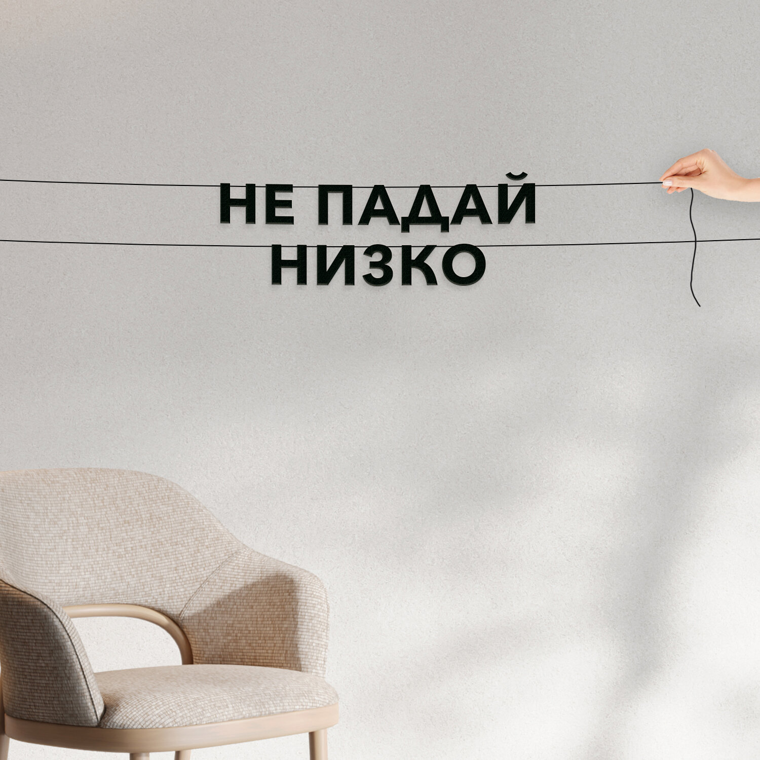 Гирлянда из букв черная, интерьерная - “не падай низко“, гирлянда черные буквы.