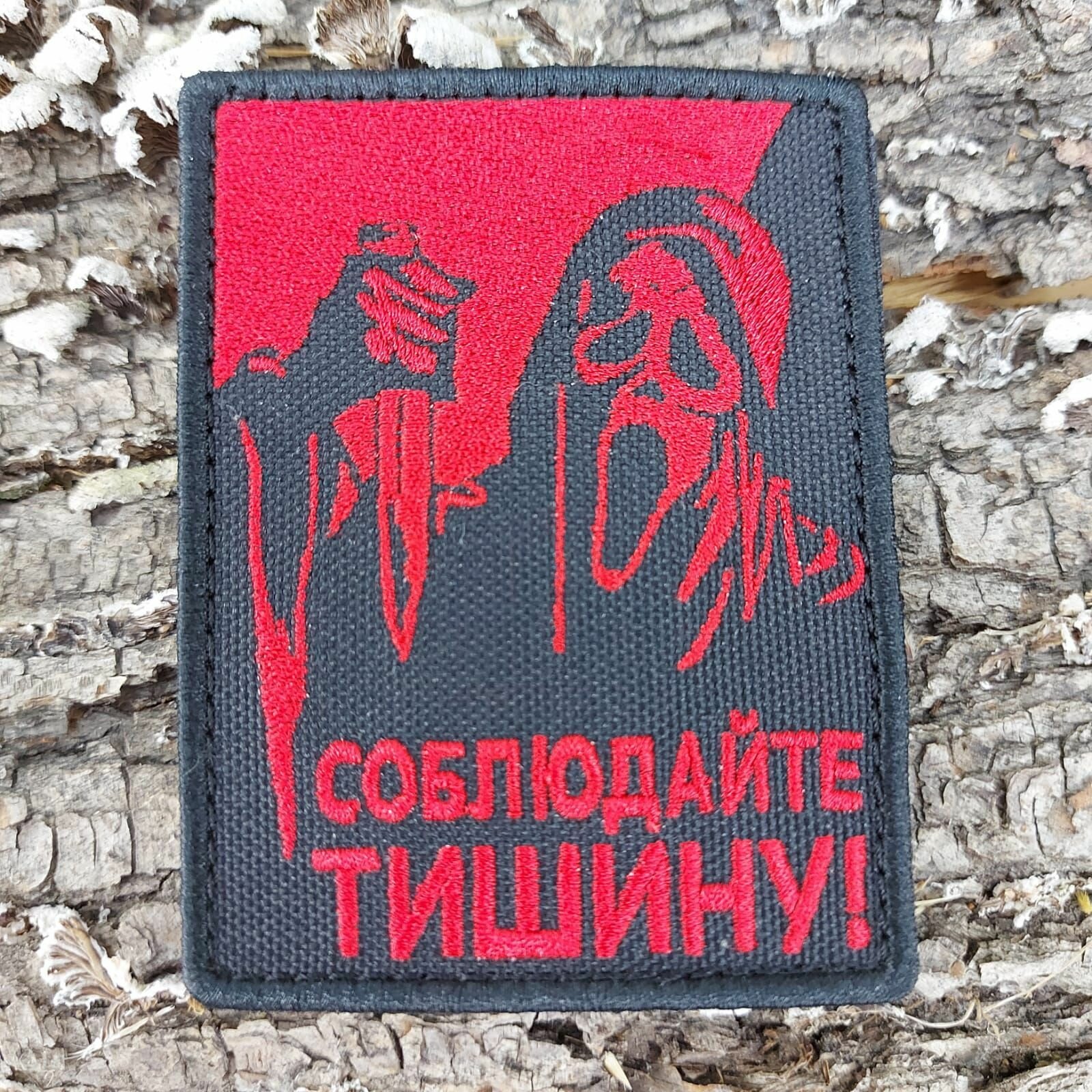 Нашивка ( шеврон патч patch ) тактическая Крик/ Соблюдайте тишину вышитая на липучке 9х7 красная