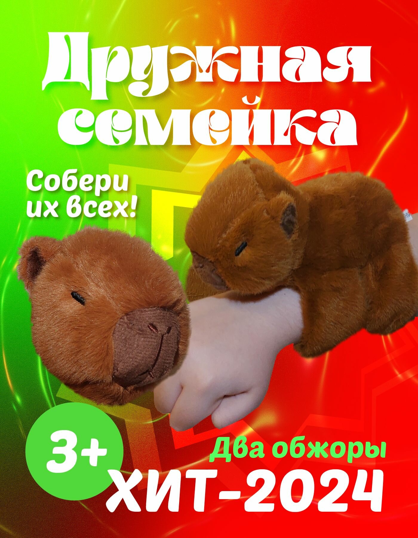 Два обжоры Джонни. Мягкие игрушки-браслеты из Дружной семейки