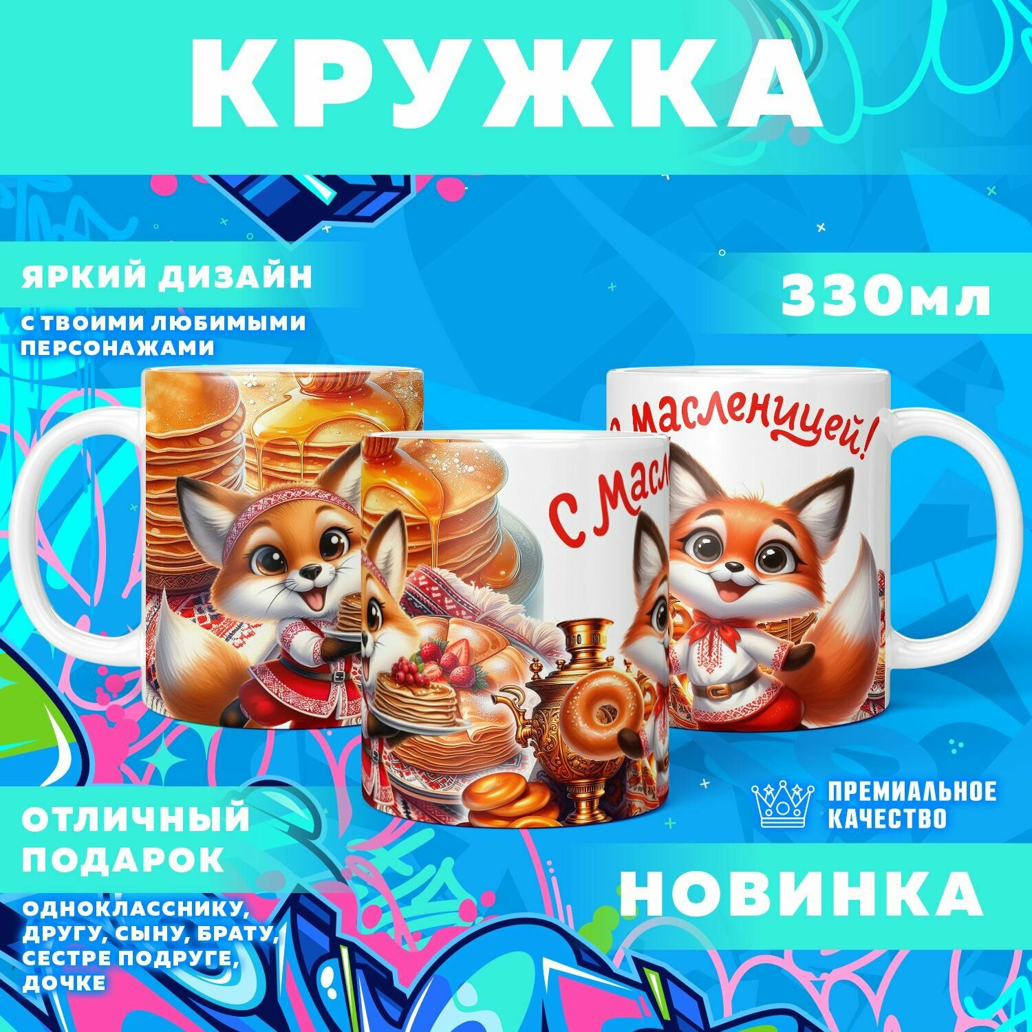 Кружка "Широкая масленица" PrintMania 330мл