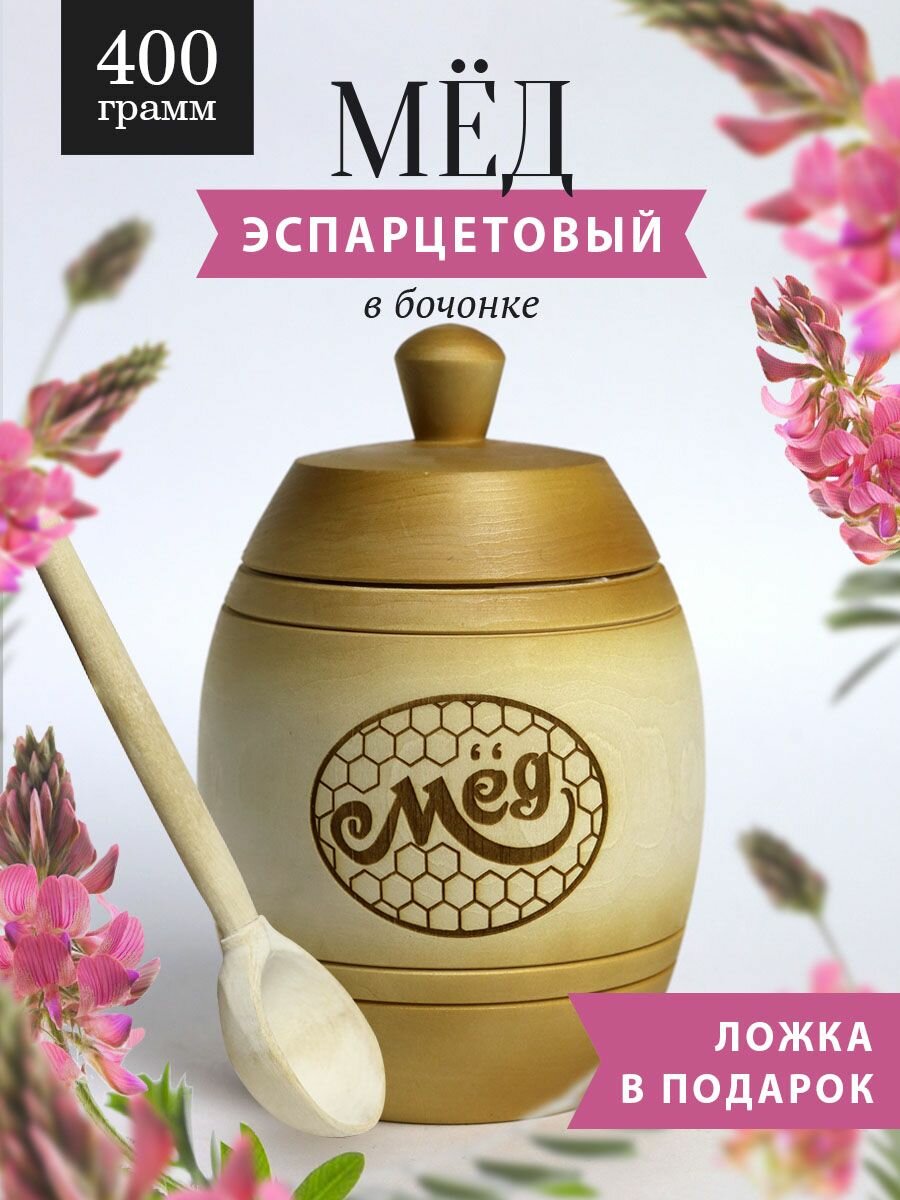 Эспарцетовый мед 400 г в бело-коричневом бочонке В-13