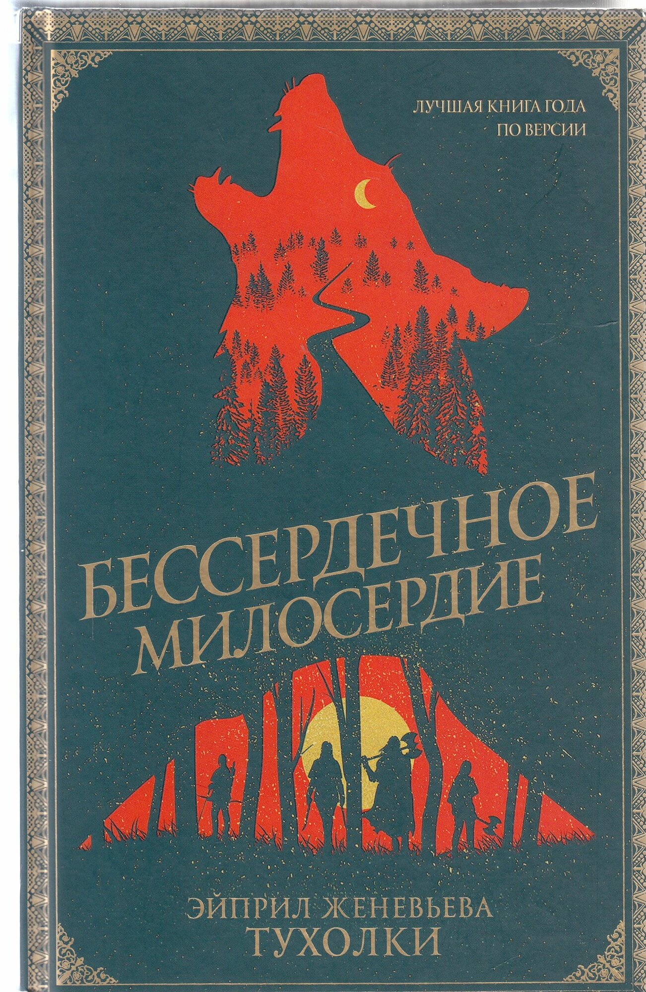 Эйприл Женевьева Тухолки. Бессердечное милосердие. Товар уцененный