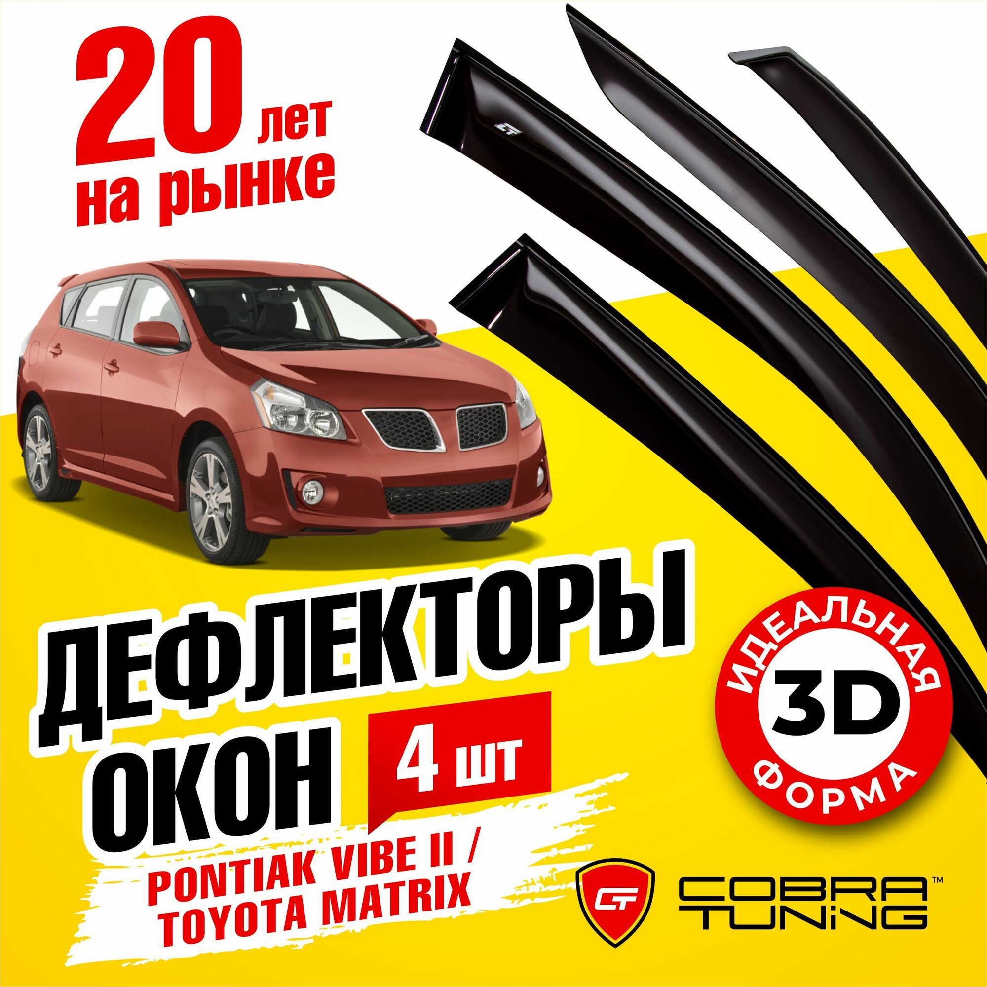 Дефлекторы боковых окон для Pontiac Vibe 2 (Понтиак Вайб) 2008-2009, Toyota Matrix (Тойота Матрикс) 2008-2014, ветровики на двери автомобиля, Cobra Tuning