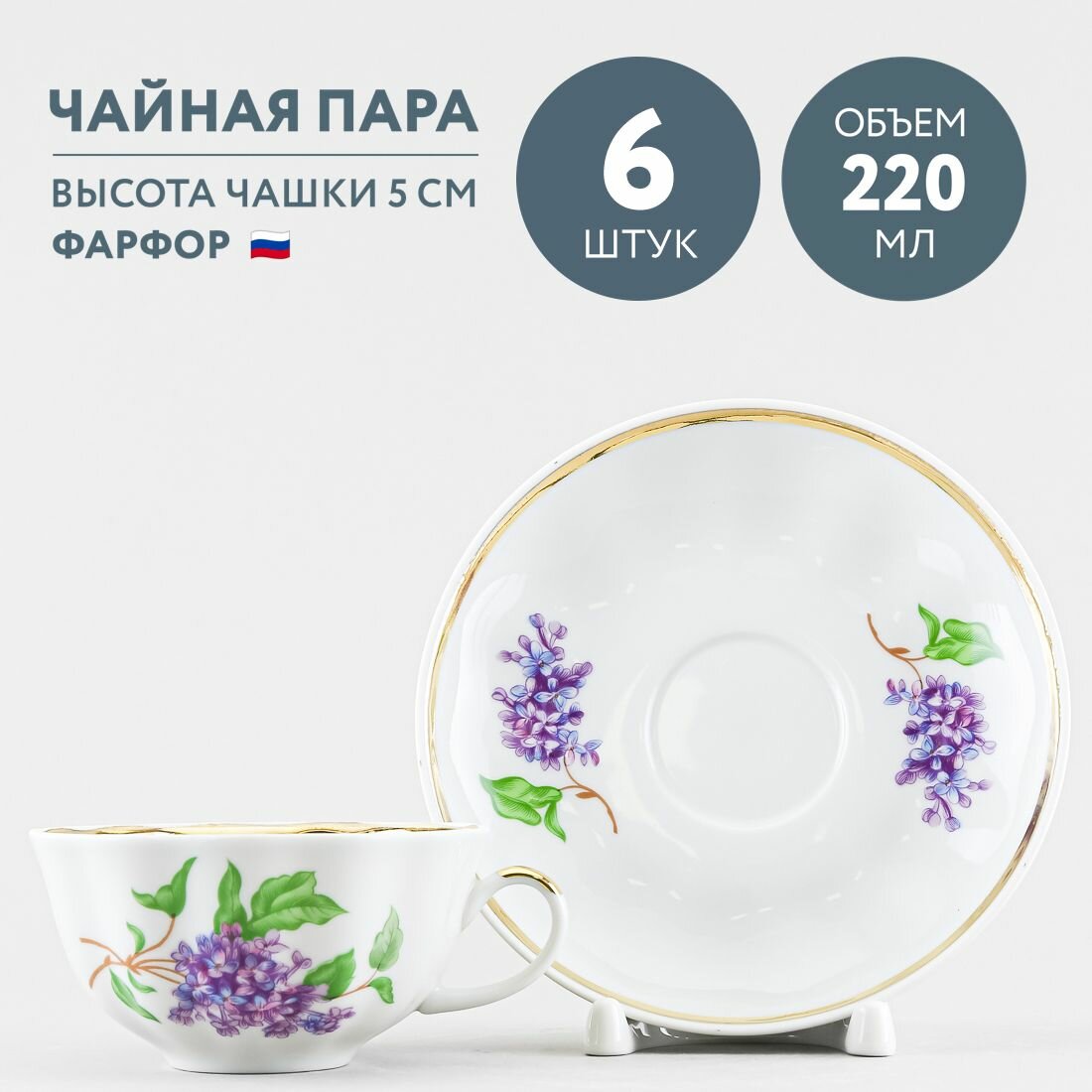 Набор из 6 чайных пар 220 мл Дулевский фарфор Сирень с отводкой
