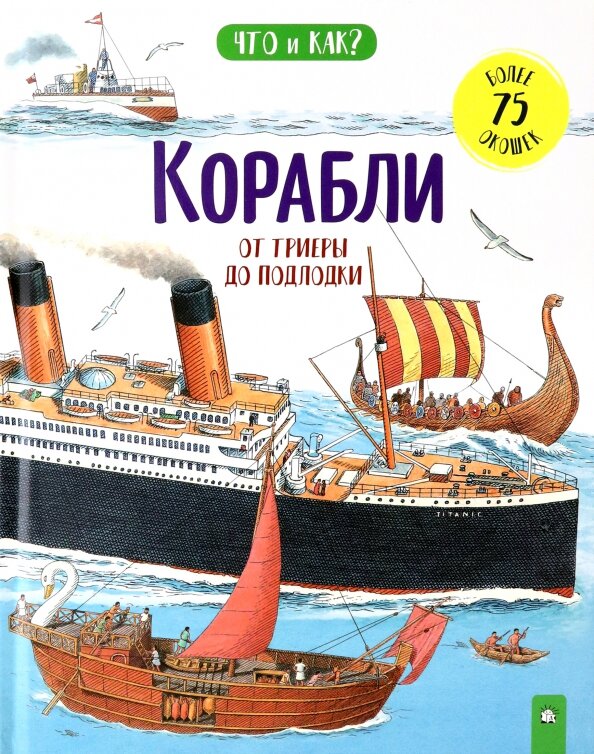 Корабли. От триеры до подлодки (Ганери Анита Окслейд Крис)