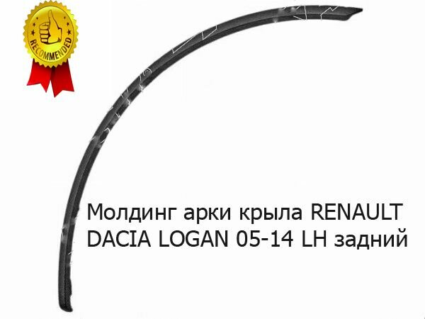 Молдинг арки крыла RENAULT/DACIA LOGAN 05-14 LH задний