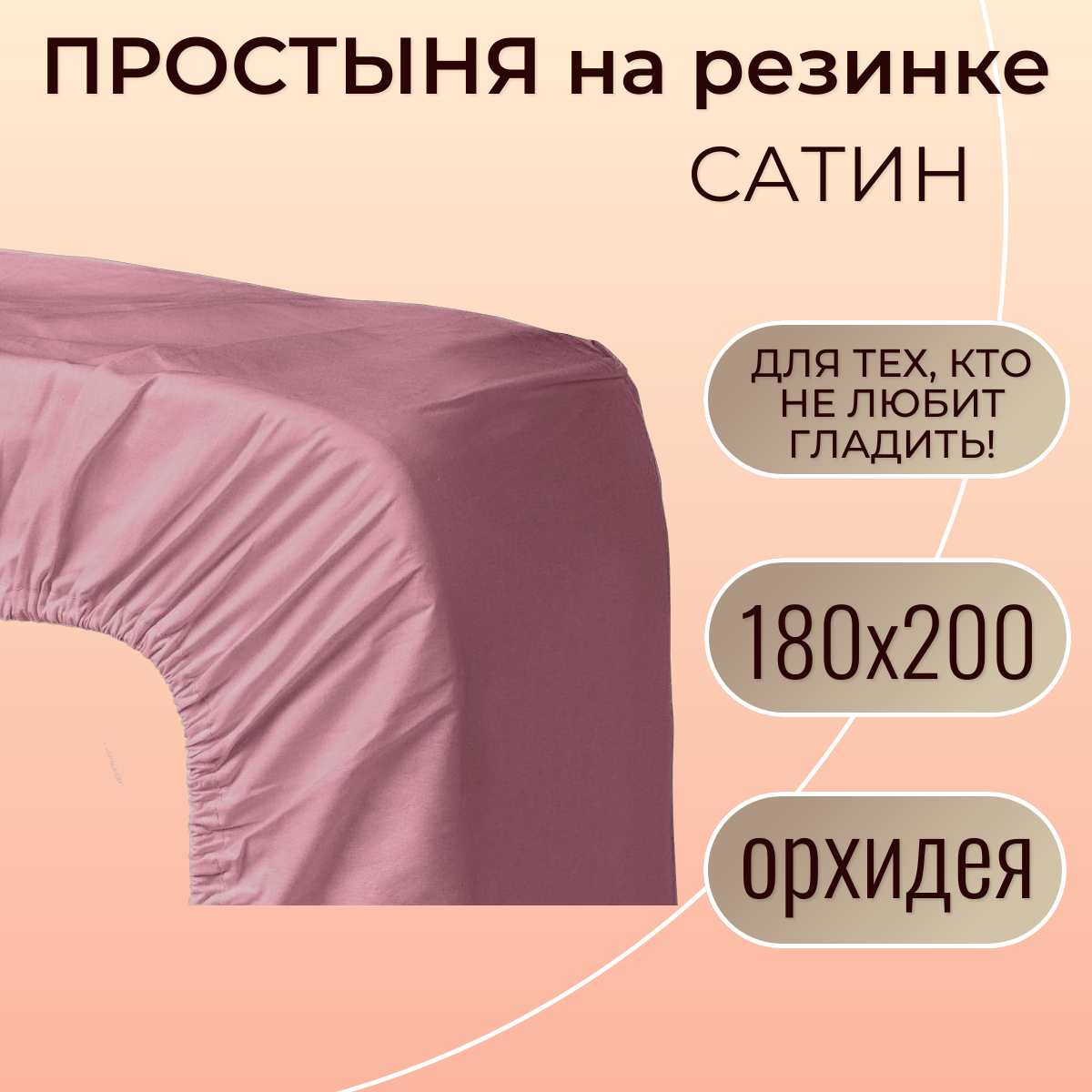 Простыня на резинке 180х200 / Belashoff "Сатин" / цвет орхидея / хлопок 100%