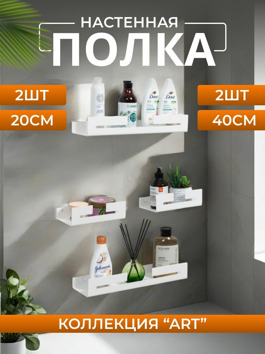 Полка настенная "Art" набор 20 см 2 шт, 40 см 2 шт. (белый)
