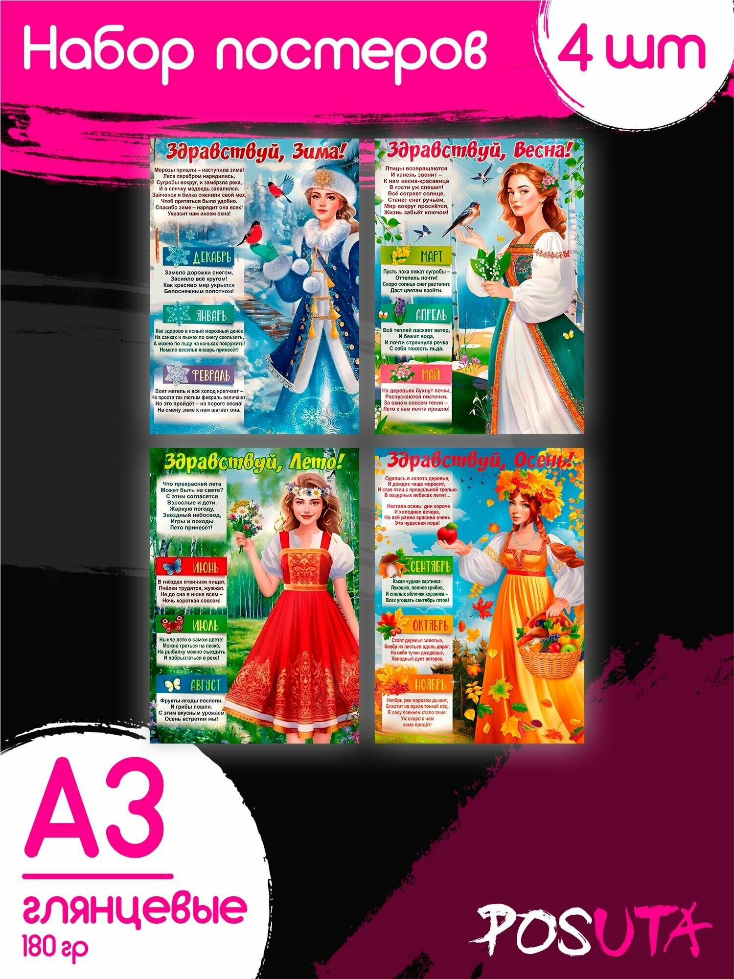 Постеры настенные Времена года