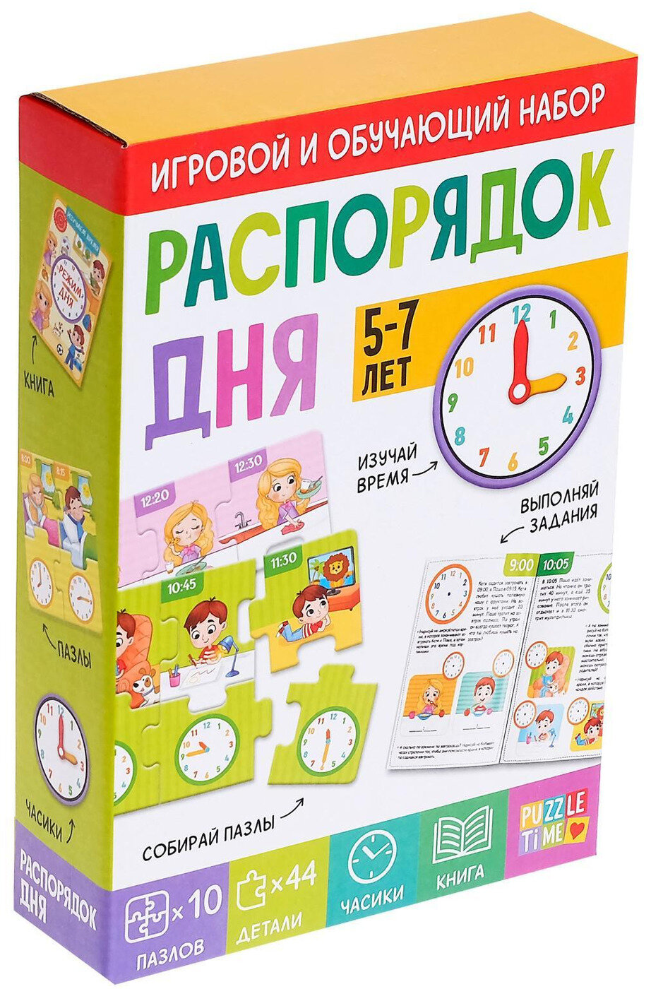 Обучающий игровой набор "Распорядок дня", дидактическое пособие для изучения времени и часов, 10 пазлов (44 детали), книга с заданиями, часы со стрелками, наклейки, развитие логики, мышления, памяти и мелкой моторики