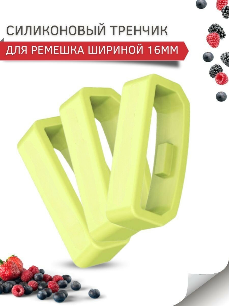 Силиконовый тренчик (шлевка) для ремешка смарт часов шириной 16 мм. (3 шт), фисташковый