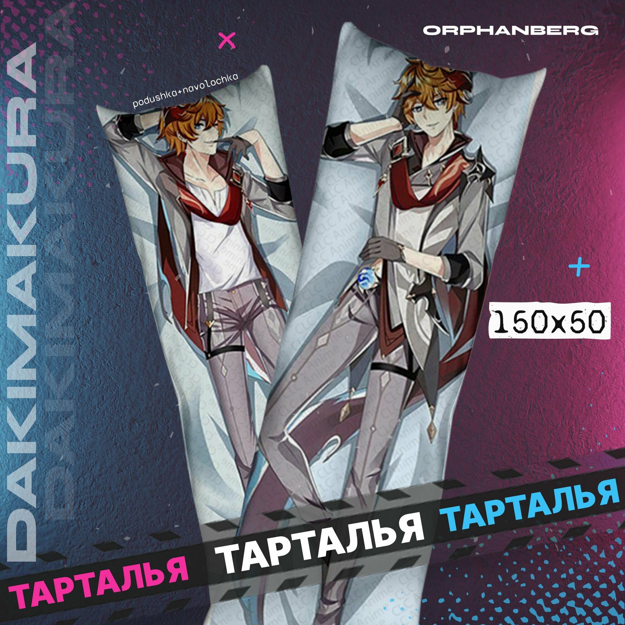 Дакимакура аниме "Тарталья"