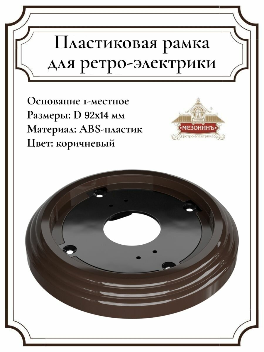 Накладка Рамка для ретро розеток и выключателей 1 место