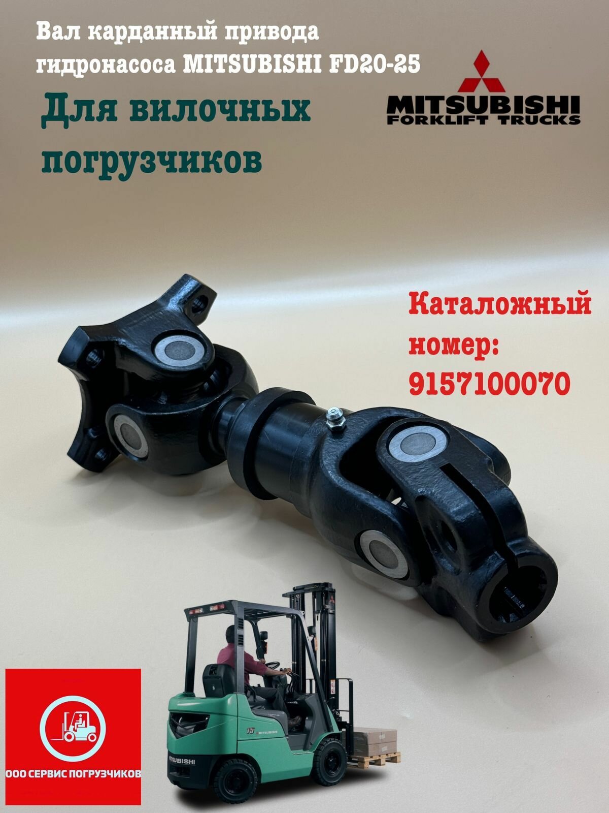 Вал карданный Mitsubishi FD20-25 ЦБ-8406, для погрузчиков, 1 шт
