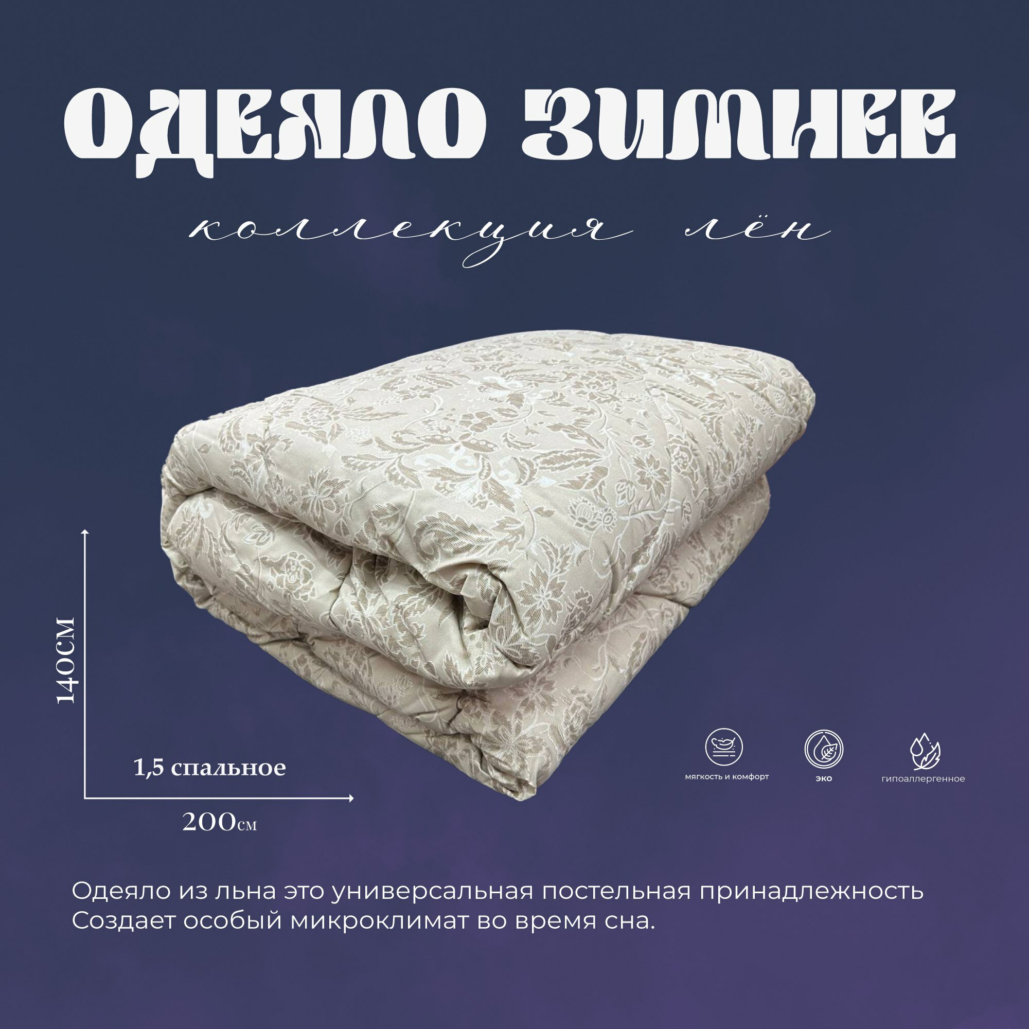 Одеяло Лен тик 140*200 +-3% (МарТекс)