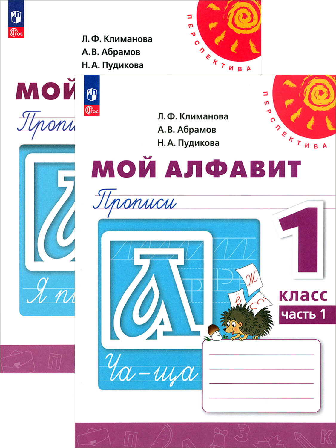 Мой алфавит. 1 класс. Прописи. В 2-х частях. ФГОС