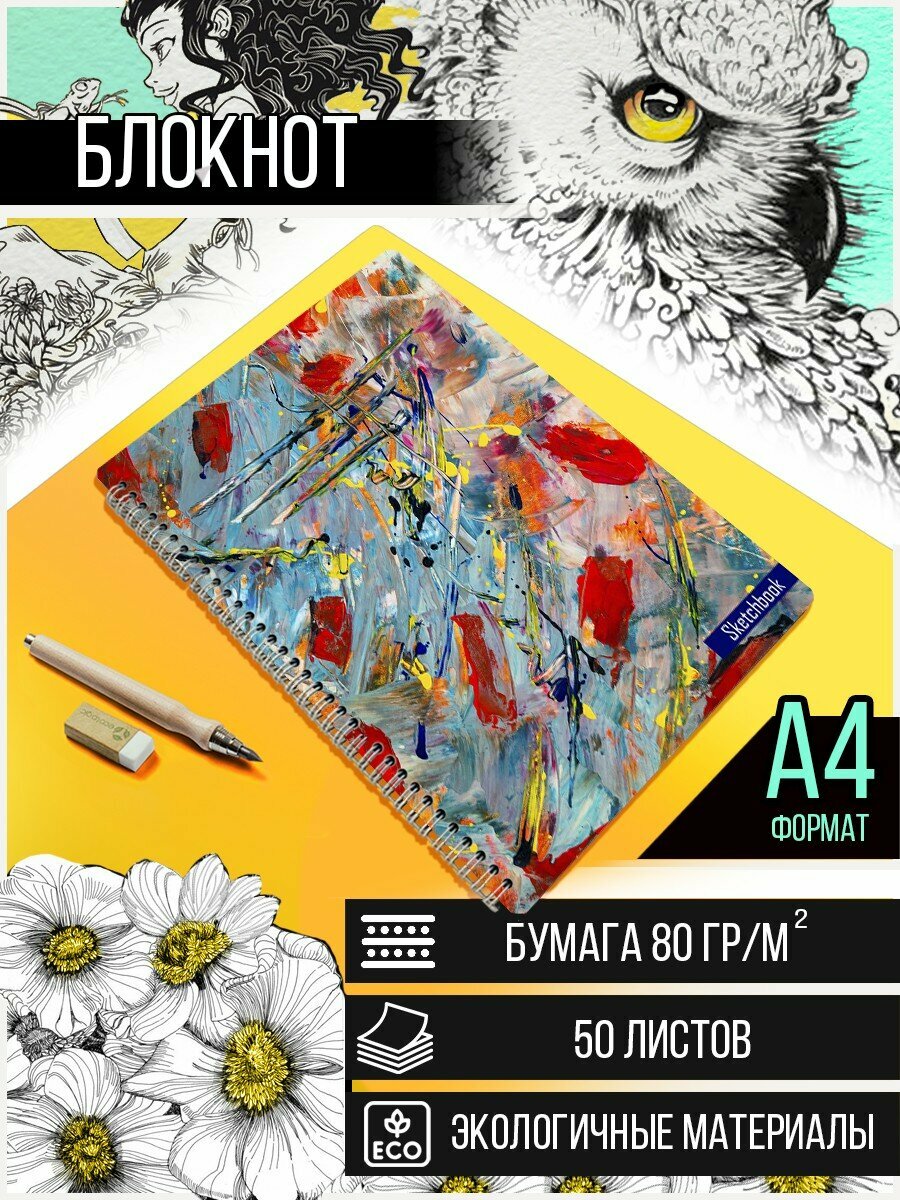Скетчбук A4 50 листов для рисования эстетика Абстракция (краска, холст) - 2691