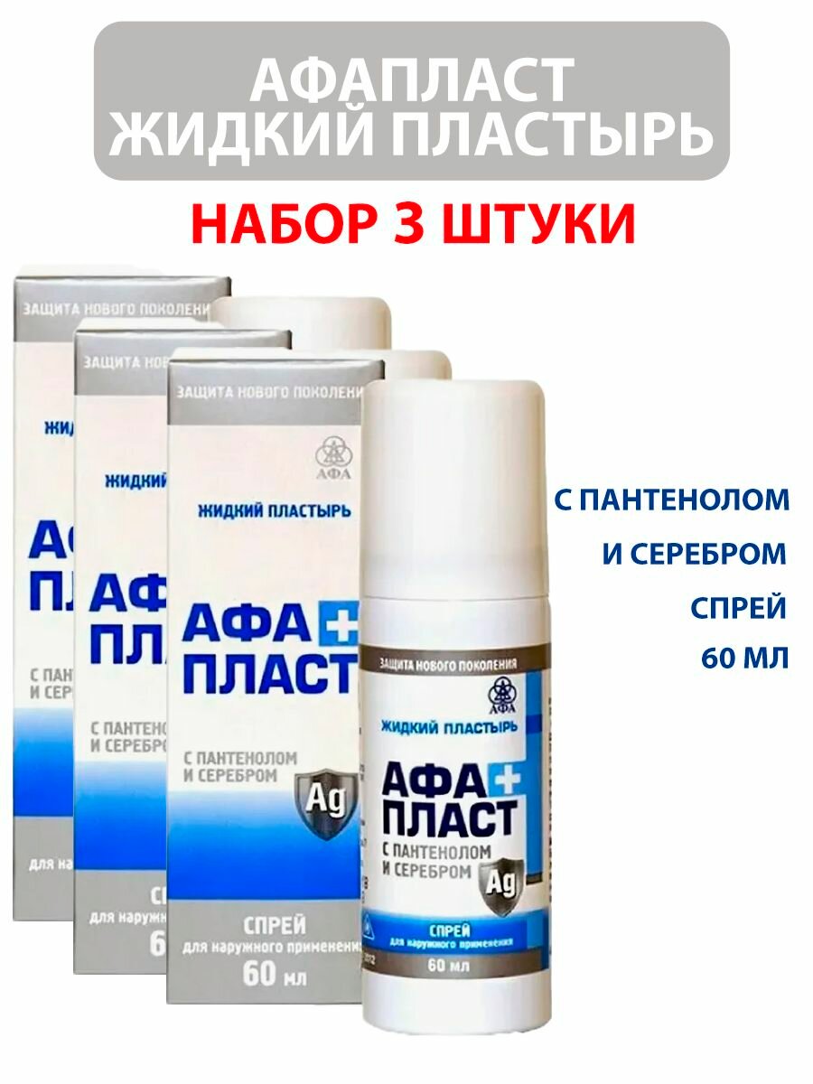 Афа Пласт Плюс Жидкий пластырь с пантенолом и серебром, прозрачный, 3шт.