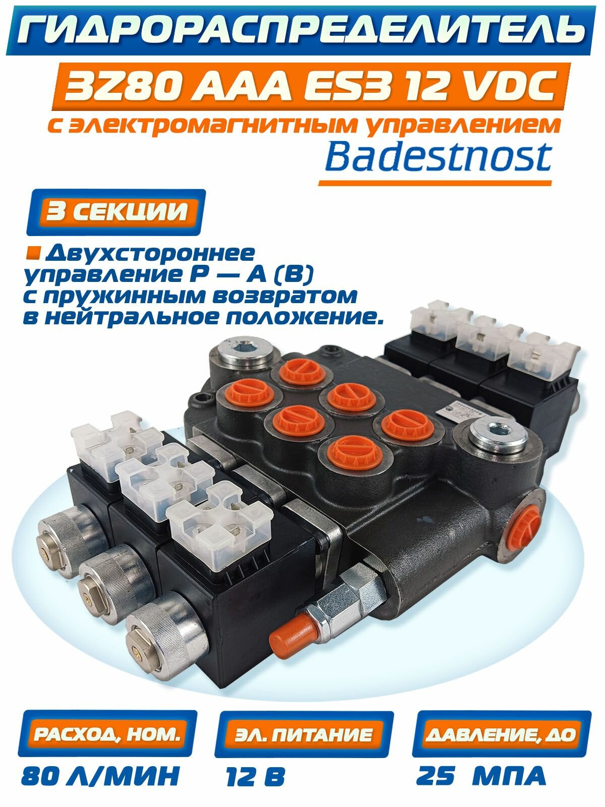 Гидрораспределитель 3Z80 A ES3 12 вольт, фирмы "Badestnost" Болгария. 80 литров в минуту, 3 секции.