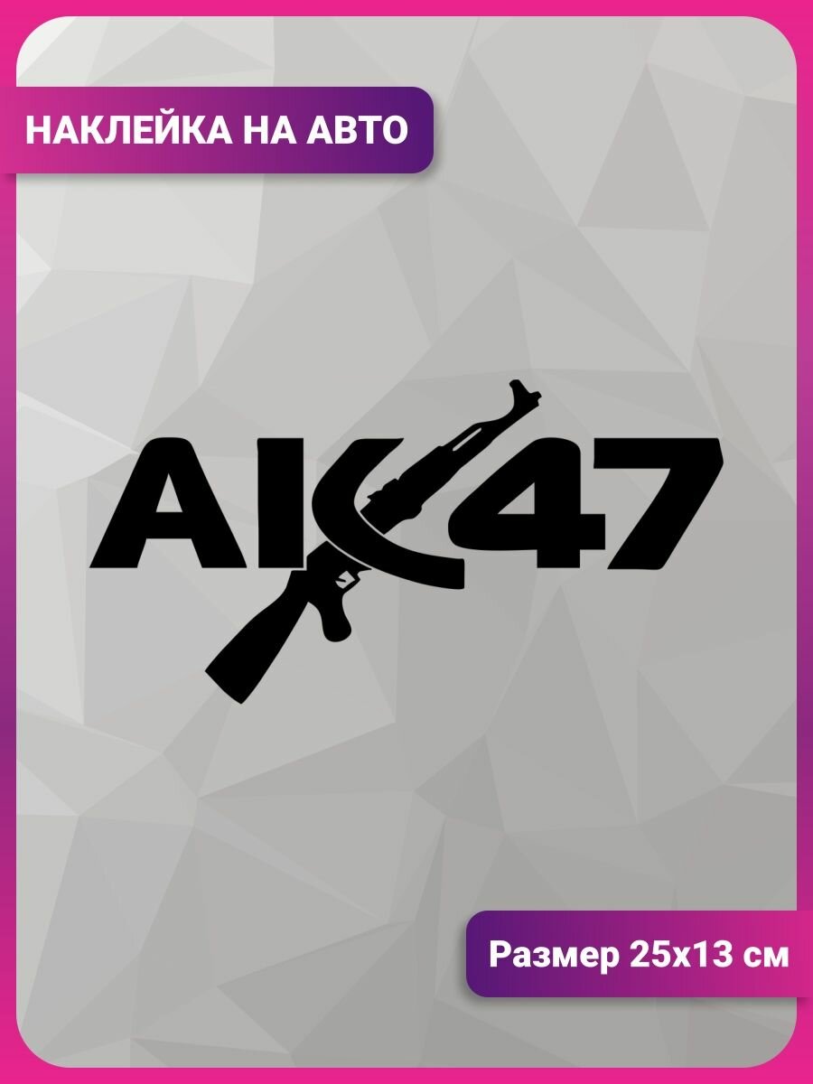 Наклейка на авто "АК47" 25х13 см