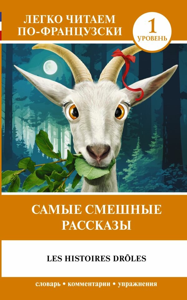 Самые смешные рассказы = Les Histoires Droles. Уровень 1 (Доде А.)