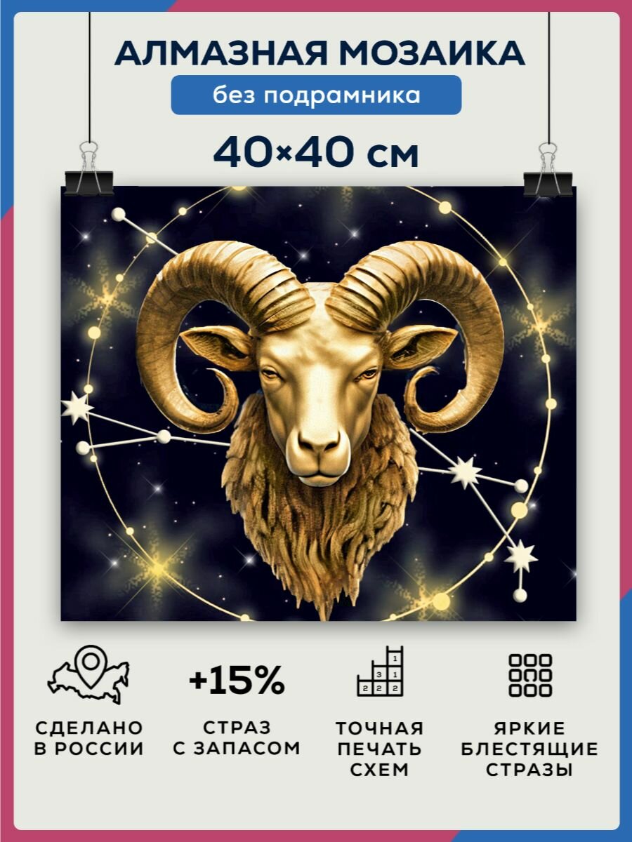 Алмазная мозаика 40x40 Овен без подрамника