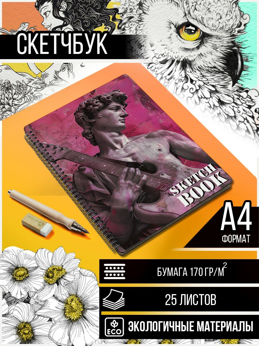 Скетчбук А4 25 листов 170гр/м2 Блокнот для рисования, эскизов с деревянной обложкой арт пародии давид микеланджело с гитарой (грандж, скульптура, поп-арт) - 532