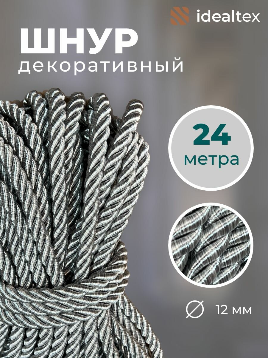 Шнур декоративный для стен и потолка , канат 24 м , диаметр 12 мм